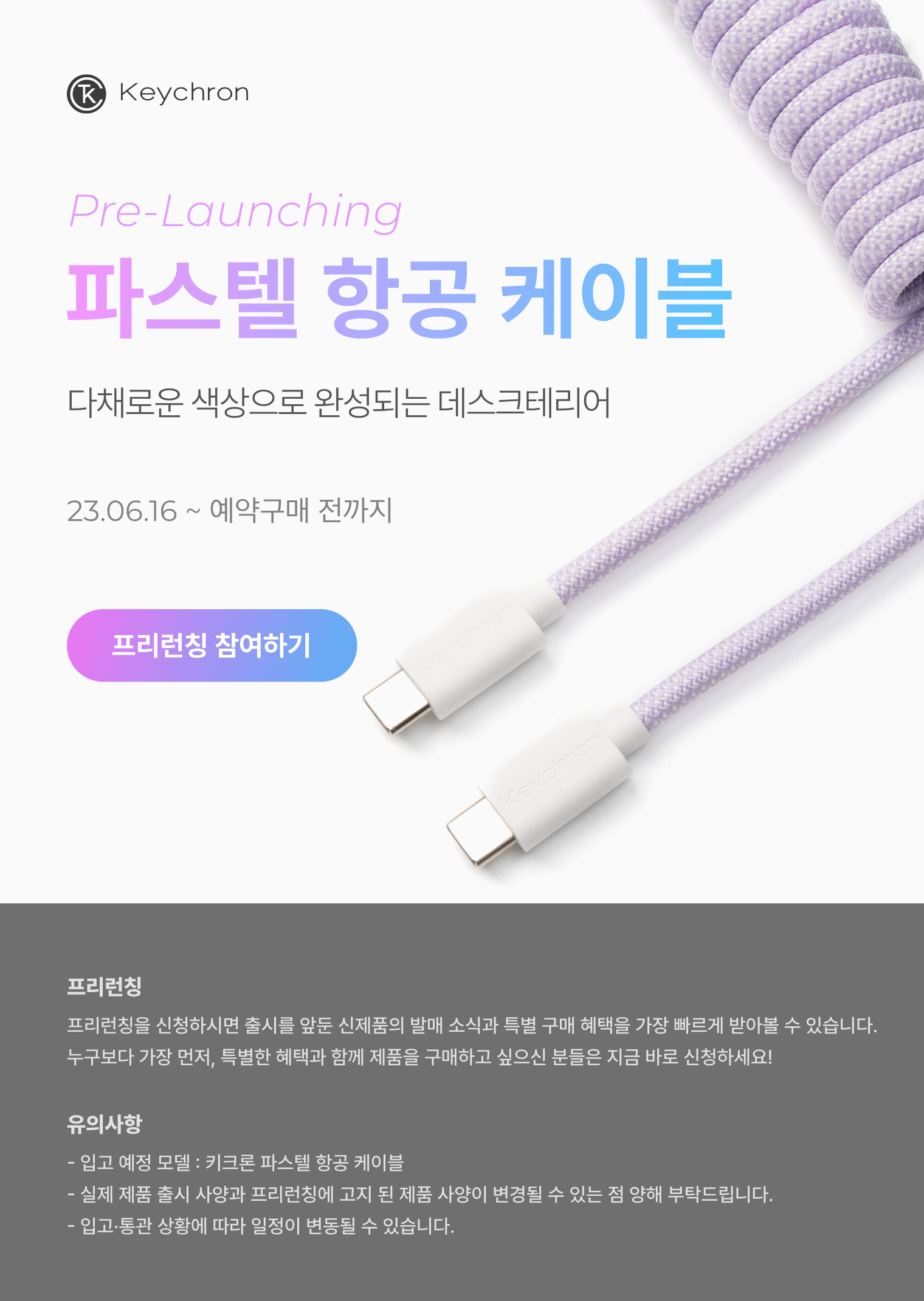 파스텔 항공 케이블 – 키크론 Keychron